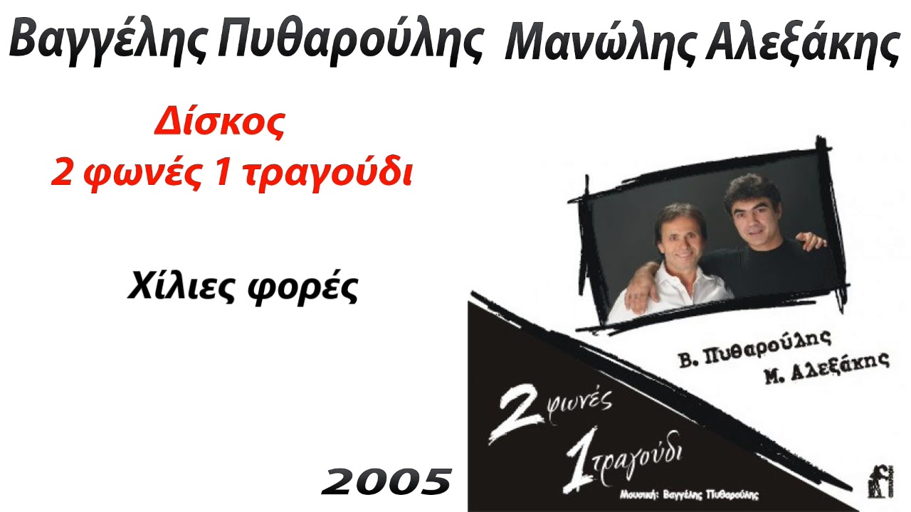 Βαγγελης Πυθαρουλης ~ Χιλιες φορες...Official audio release - YouTube