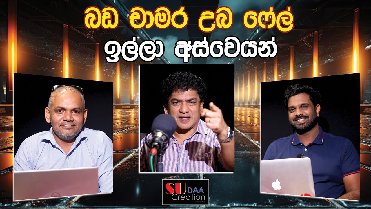 බඩ චාමර උබ ෆේල් ඉල්ලා අස්වෙයන් | TALK WITH SUDATHTHA | - YouTube