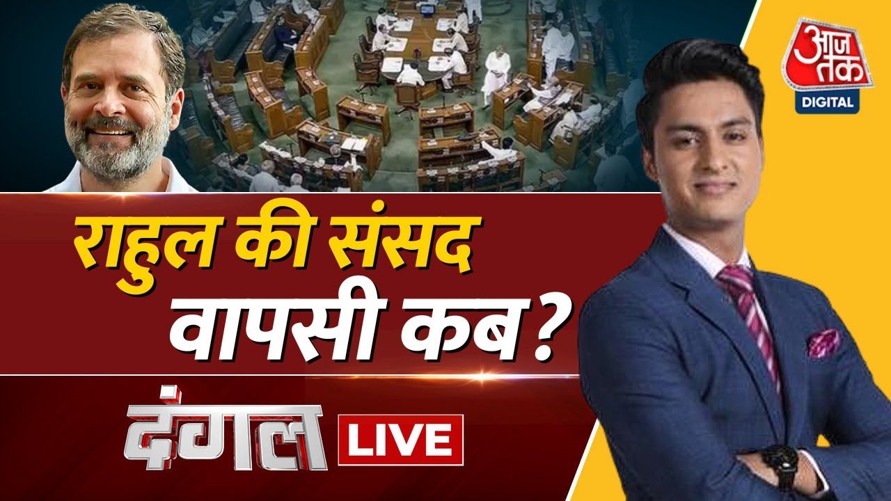 Dangal LIVE: Rahul Gandhi कब को वापस मिलेगी सांसद की सदस्यता? | BJP Vs ...