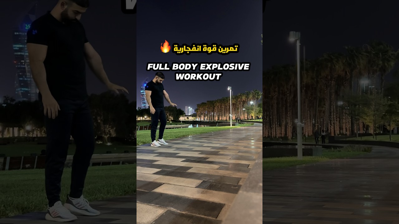 Full body explosive workout | تمرين قوة انفجارية لكامل الجسم ...