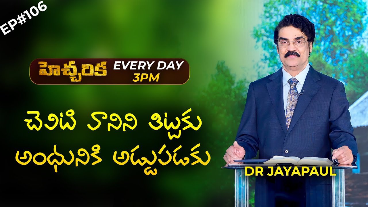 EP#106 హెచ్చరిక (23 నవంబర్ 20) చెవిటి వానిని తిట్టకు అంధునికి అడ్డుపడకు | Dr Jayapaul Short ...
