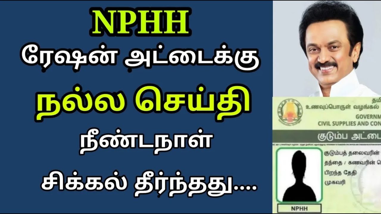 NPHH ரேஷன் அட்டைக்கு நல்ல செய்தி புதிய அறிவிப்பு nphh Rationcard news ...