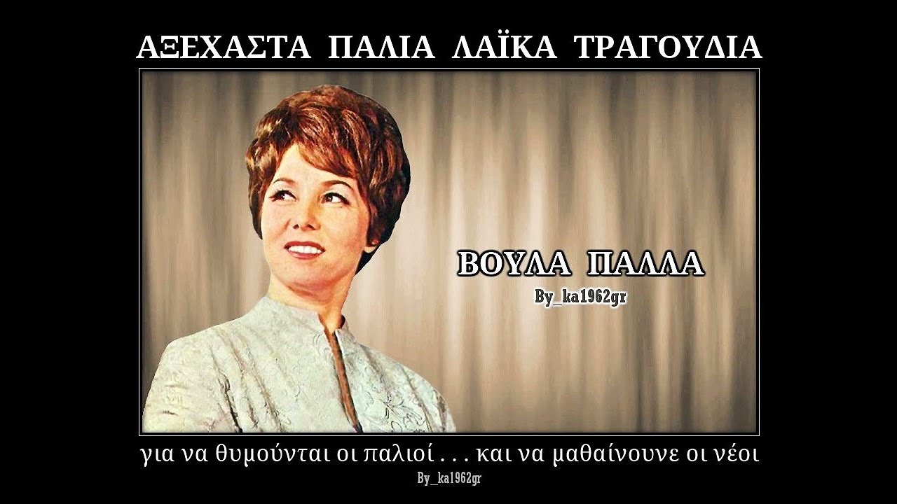 ΒΟΥΛΑ ΠΑΛΛΑ - Παιδί μου γύρνα πίσω - YouTube