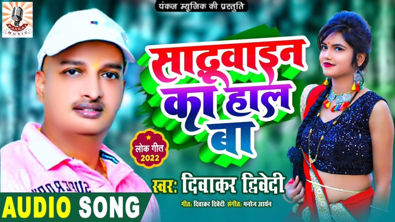 Diwakar Dwivedi Latest Song | का हो सढ़ुवाइन क हाल ब | Diwakar Dwivedi ...