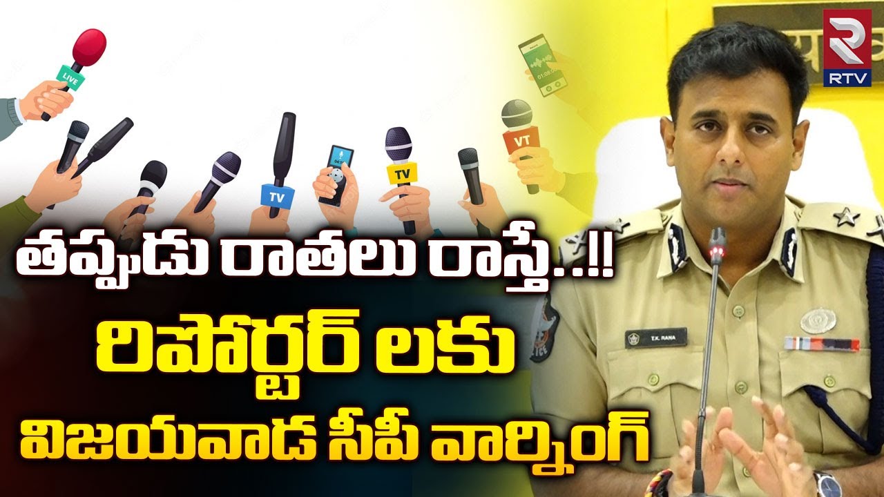 Vijayawada CP Kanthi Rana Tata Warning To Reporters | తప్పుడు రాతలు ...