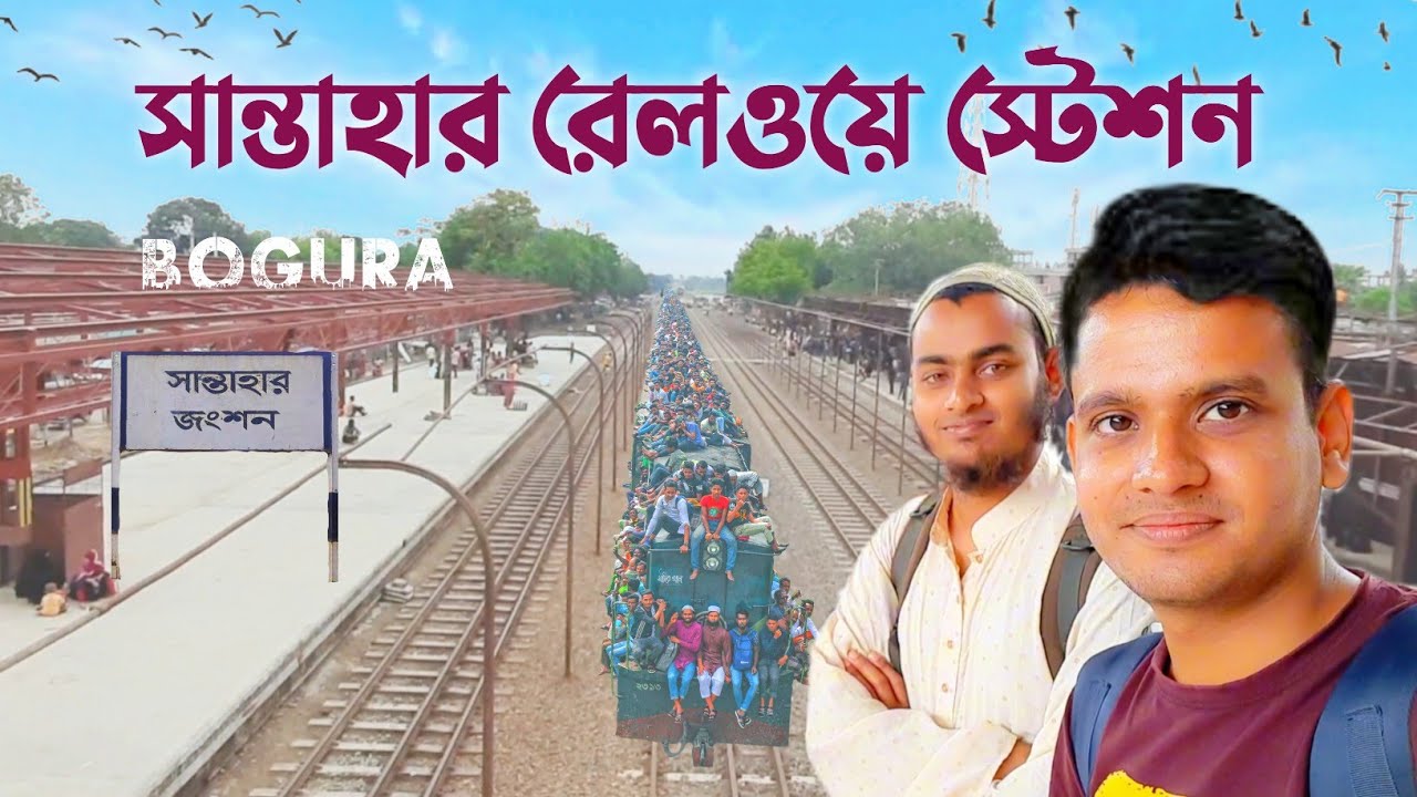 সান্তাহার জংশন রেলওয়ে স্টেশন | Explore Santahar Railway Station ...