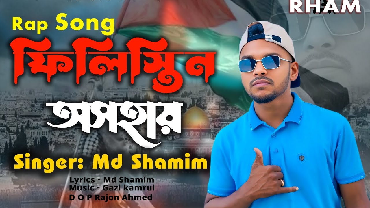 ফিলিস্তিন অসহায় ২০০ কোটি মুসলমান লুকিয়ে আছে কোথায়🥺|| New Song ...