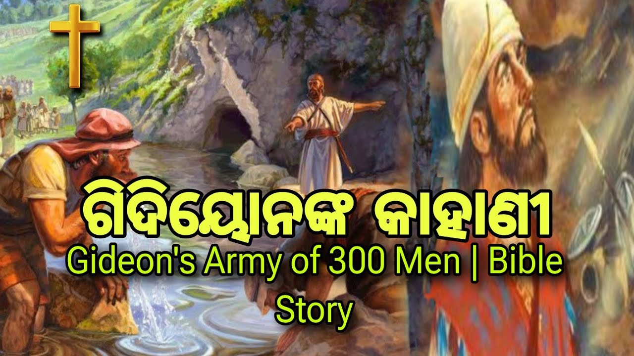 ଗିଦିୟୋନଙ୍କ ବାଇବଲ କାହାଣୀ //Gideon's Army of 300 Men Story ?Odia bible ...