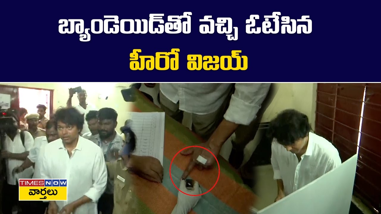 సార్వత్రిక ఎన్నికలు : ఓటు వేసిన ద‌ళ‌ప‌తి విజ‌య్ | Actor Vijay casted ...