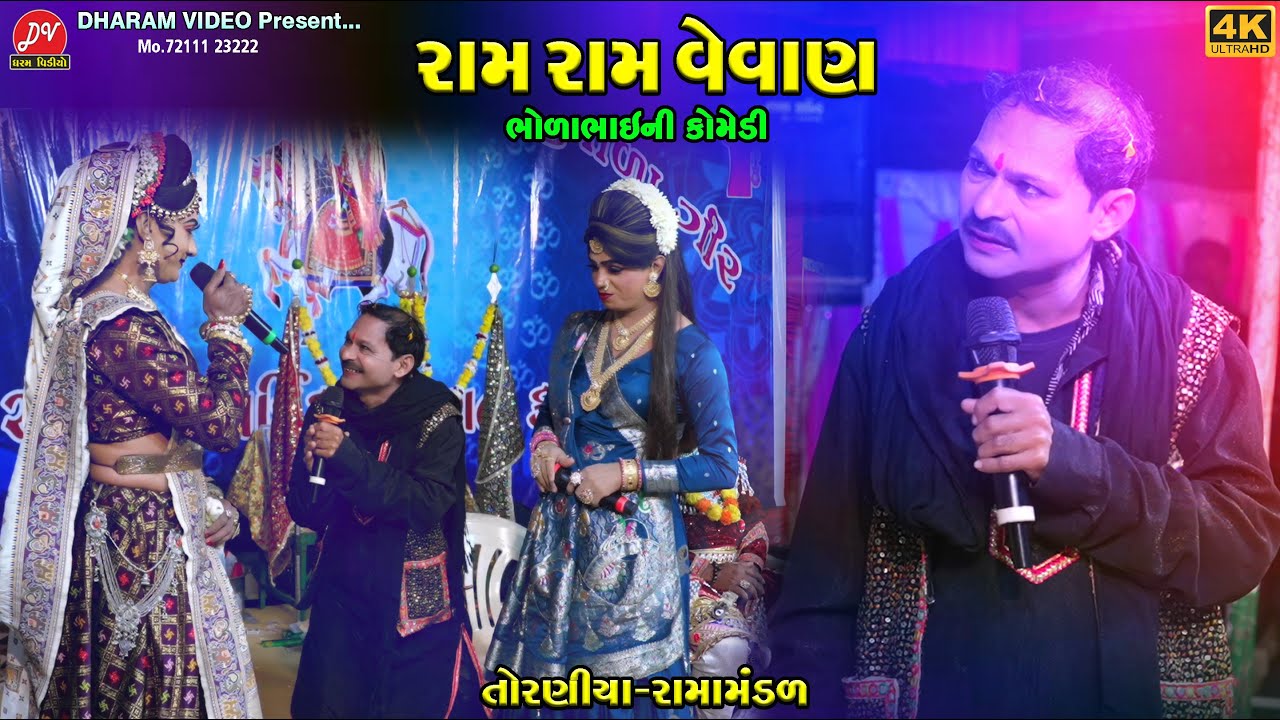 રામ રામ વેવાણ ભોળાભાઈ ની કોમેડી ll Toraniya Ramamandal 2025 ll DHARAM ...