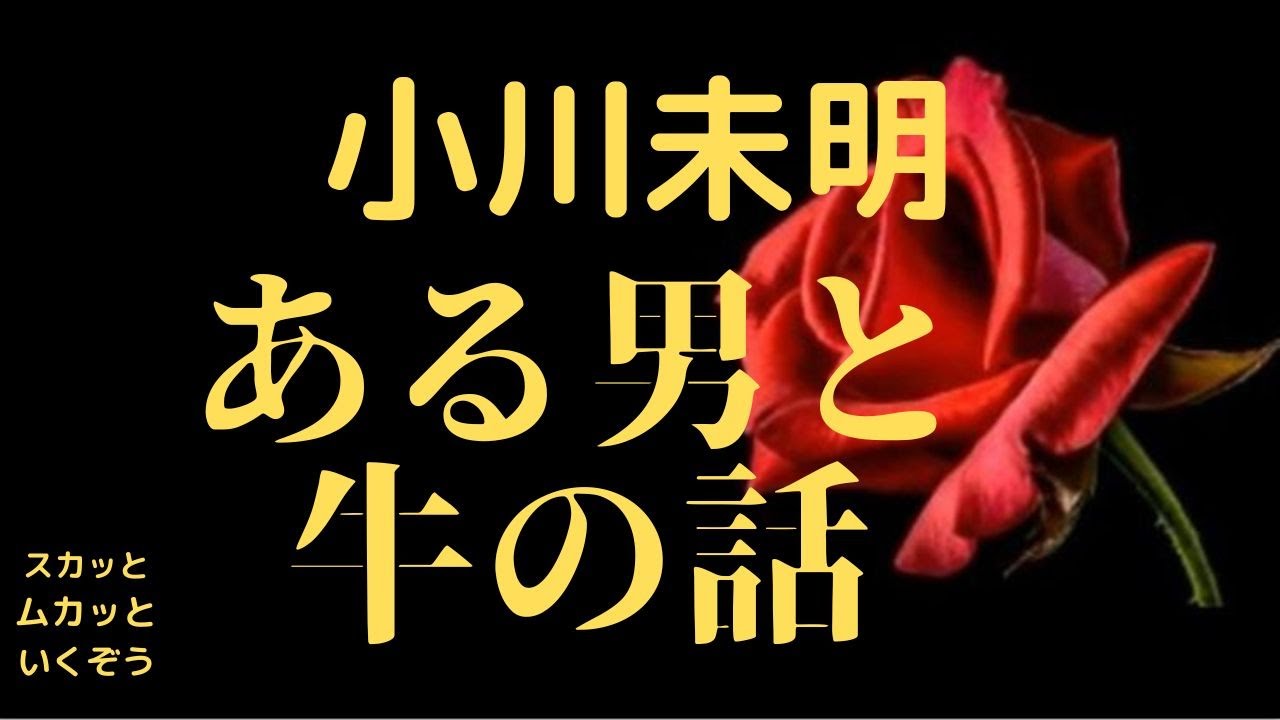 （朗読）小川未明作 ある男と牛の話 朗読 スカッとムカッといくぞう Youtube 7851