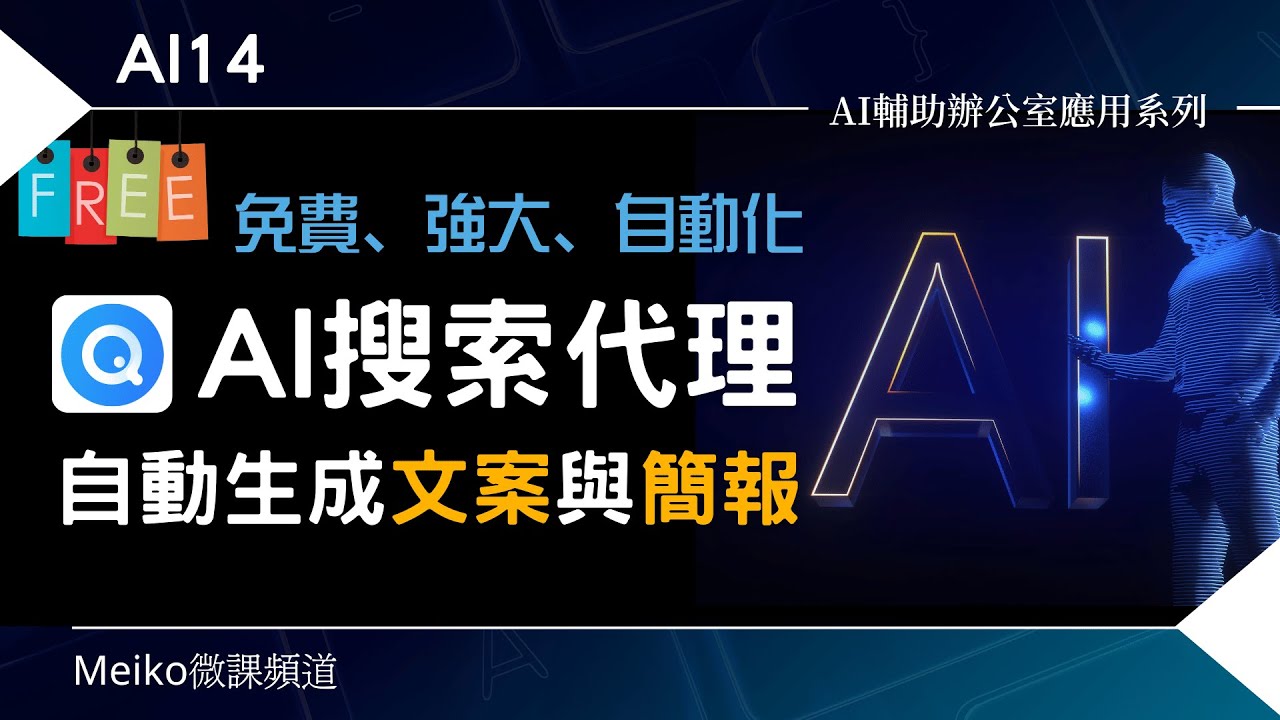 AI14 | 利用自動化AI搜索代理，自動生成文案與簡報 | Felo.AI 第二集 - YouTube