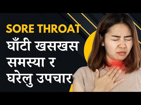 घाँटी खसखस किन हुन्छ र यसको घरेलु उपचार || What causes a sore throat and its home remedies