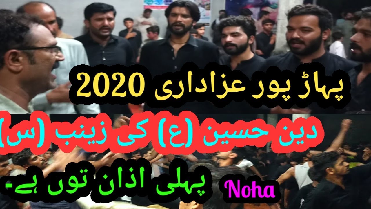 New Noha Pahar Pur Layyah Azadari 2020 دین حسین ع کی زینب س پہلی اذان ...