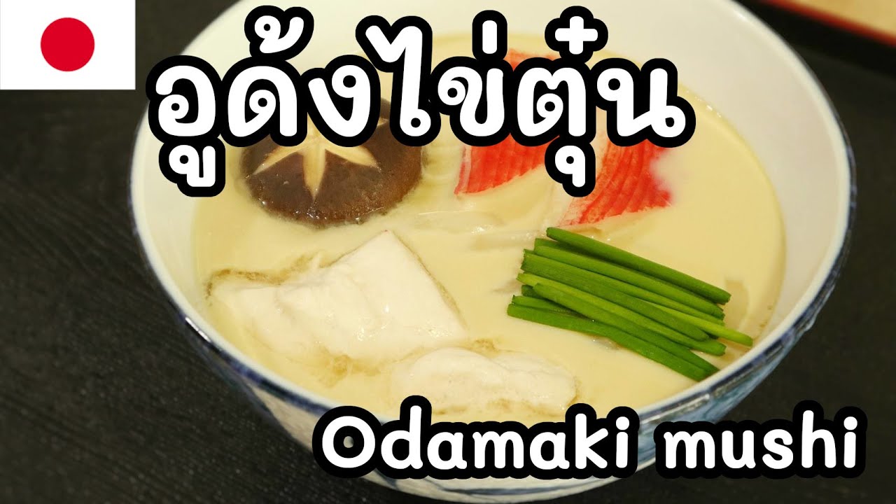 【เชฟญี่ปุ่น】อูด้งไข่ตุ๋น Odamaki mushi ไข่เนื้อเนียนนุ่มละลายในปาก ทำ ...