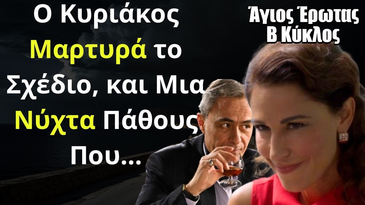 Αγιος Ερωτας Spoiler Ο Κυριάκος Μαρτυρά το Σχέδιο, και Μια Νύχτα Πάθους ...