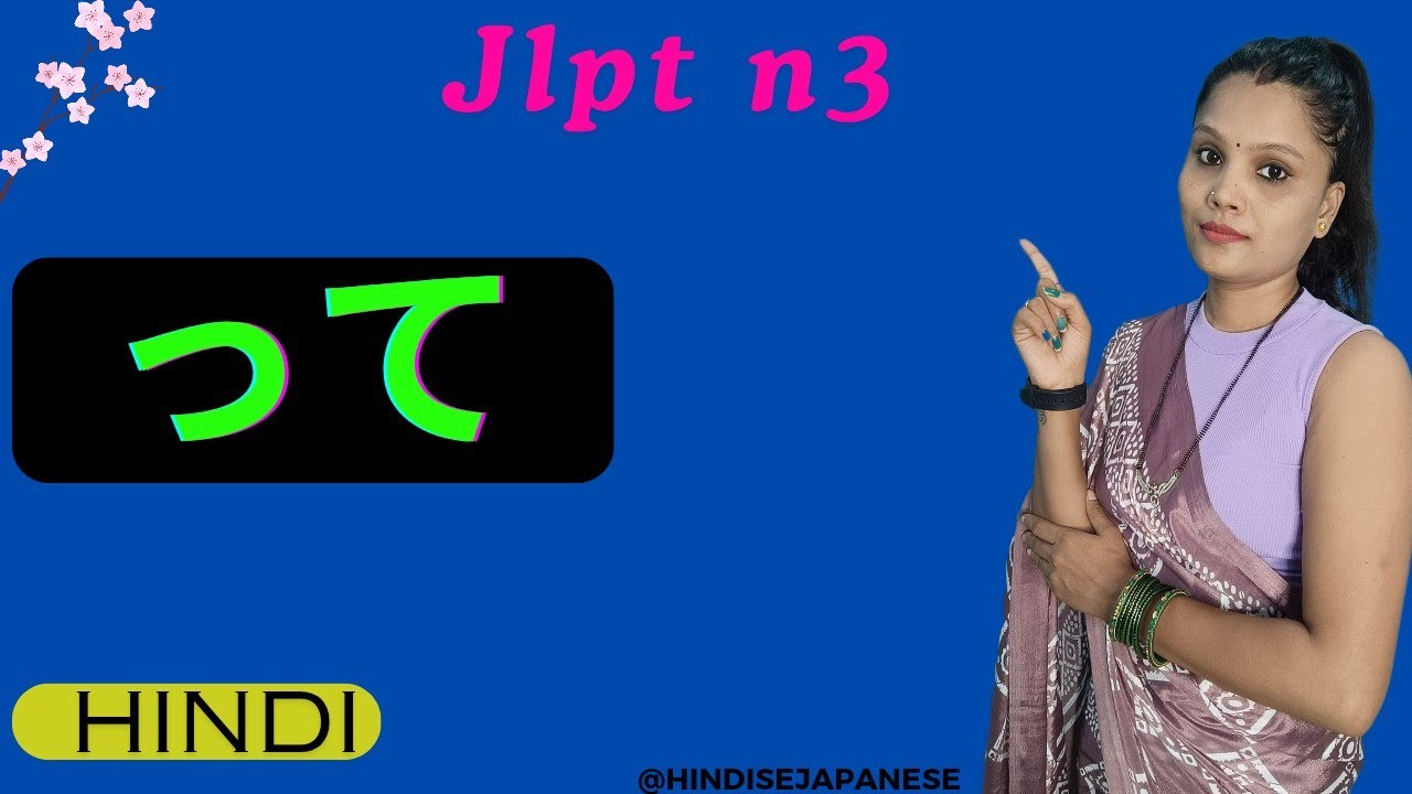 【JLPT N3】 Japanese Grammar「Tte 」with Easy Examples & Hindi Explanation ...