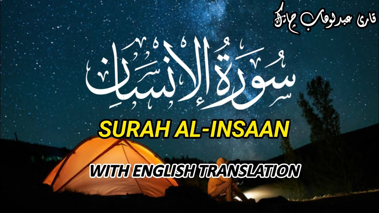 Surah Al Insaan Qari Abdul Wahab Chang quranrecitation القرآن الكريم