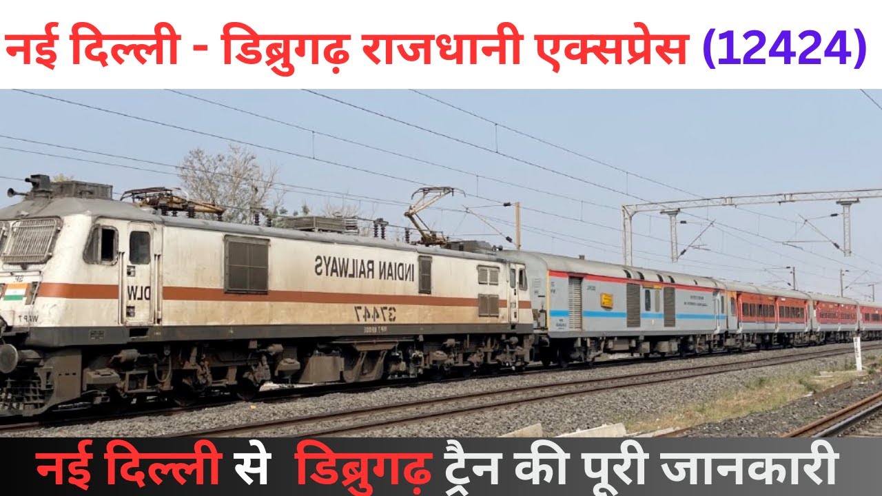 डिब्रुगढ़ टाउन - नई दिल्ली राजधानी एक्सप्रेस | 12423 Train | Dibrugarh ...