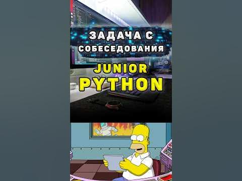 Задача с собеседования на Junior Python разработчика #shorts #python ...