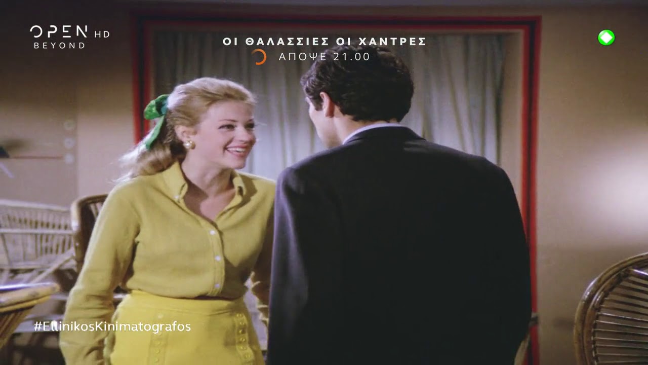 Οι Θαλασσιές Οι Χάντρες | Απόψε στις 21.00 - YouTube