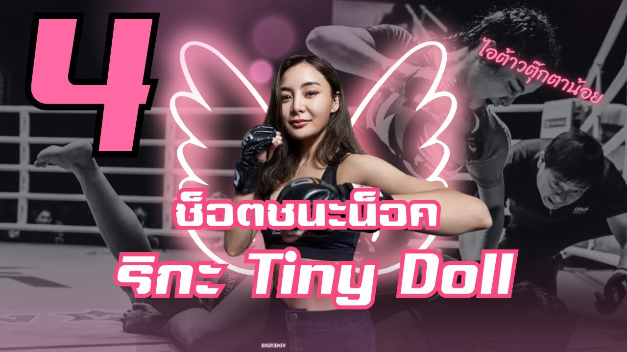 4 ช็อตชนะน็อค | "ริกะ อิชิเกะ" นักสู้ MMA สาวน้อยตุ๊กตา ลีลาสุดพริ้ว ...
