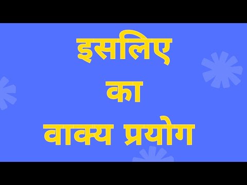 isliye ka vakya prayog/ इसलिए का वाक्य बनाओ/इसलिए का वाक्य/vakya banao ...