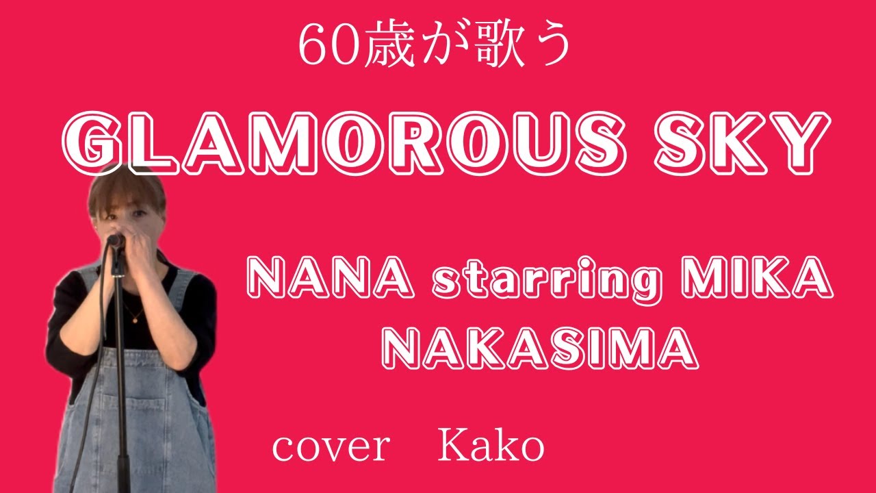 NANA starring MIKA NAKASIMA「GLAMOROUS SKY」Full・歌詞 cover Kako - YouTube