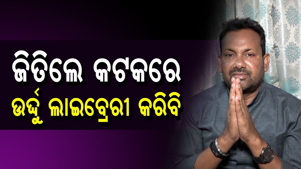 ଜିତିଲେ କଟକରେ ଉର୍ଦ୍ଦୁ ଲାଇବ୍ରେରୀ କରିବି | EXCLUSIVE INTERVIEW | PRAKASH ...