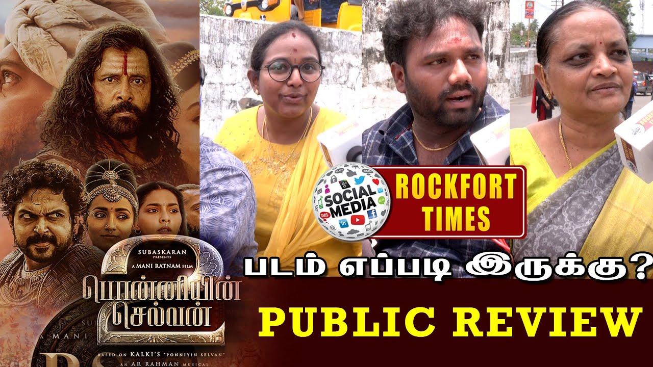 பொன்னியின் செல்வன் - 2 எப்படி இருக்கு ? PS-2 MOVIE PUBLIC REVIEW - YouTube