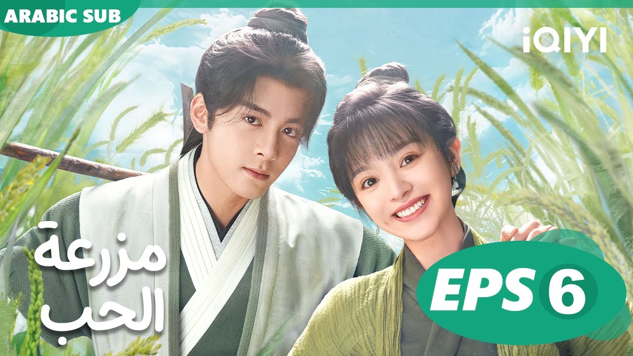 مزرعة الحب Romance on the Farm | | الحلقة 6 | iQIYI Arabic - YouTube
