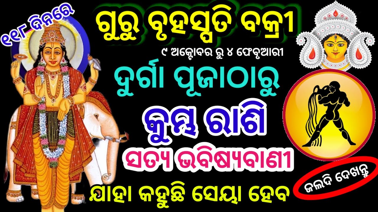 କୁମ୍ଭ ରାଶି ଗୁରୁ ଦେବ୍ ବକ୍ରୀ ୨୦୨୪ | Kumbha Rashi guru vakri 2024 ...