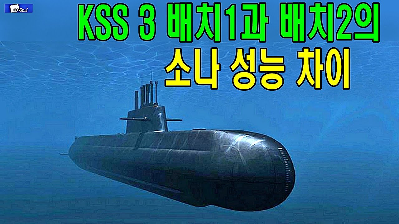 KSS 3 배치1과 배치2의 소나 성능 차이 - YouTube