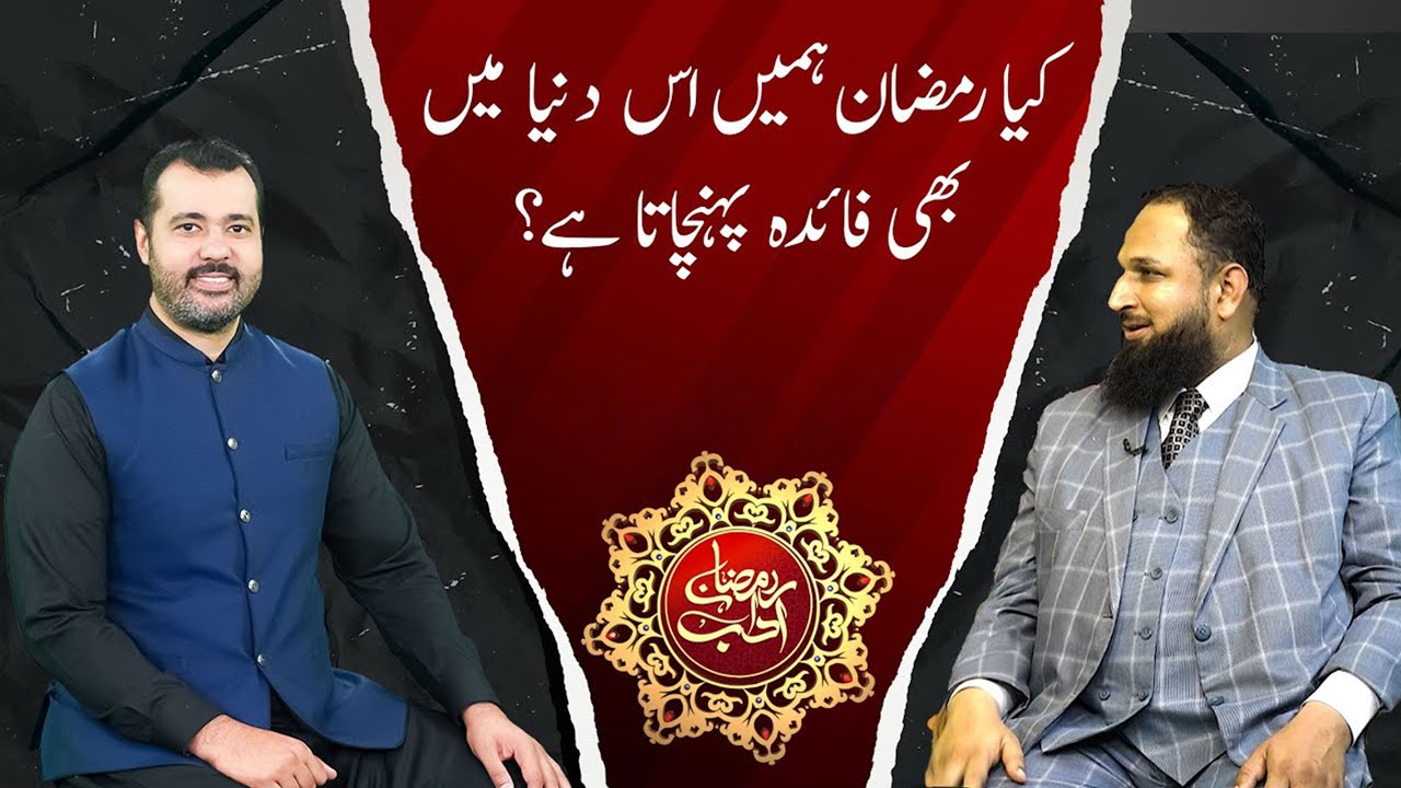 Ramzan Hamen Is Duniya Mein Bhi Faida Pahunchata Hai? || Adab e Ramzan with Usama Ghazi || Tv ...