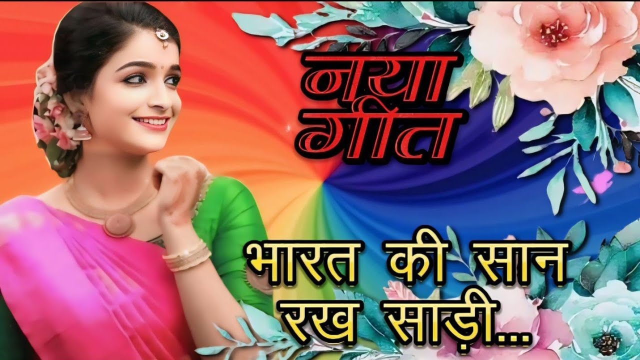 नया गीत 💥 || भारत की सानरख साड़ी... || naya geet || #viral #lookgeet ...