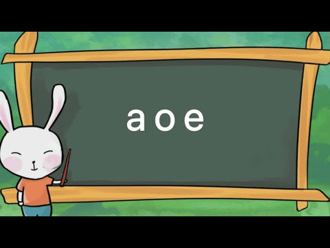学汉语——汉语拼音——单韵母a o e ——Learn Chinese-Chinese Pinyin - Single vowel a o e ...