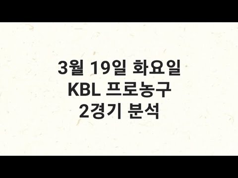 프로토 35회차 3월 19일 KBL프로농구 2경기 분석 - YouTube