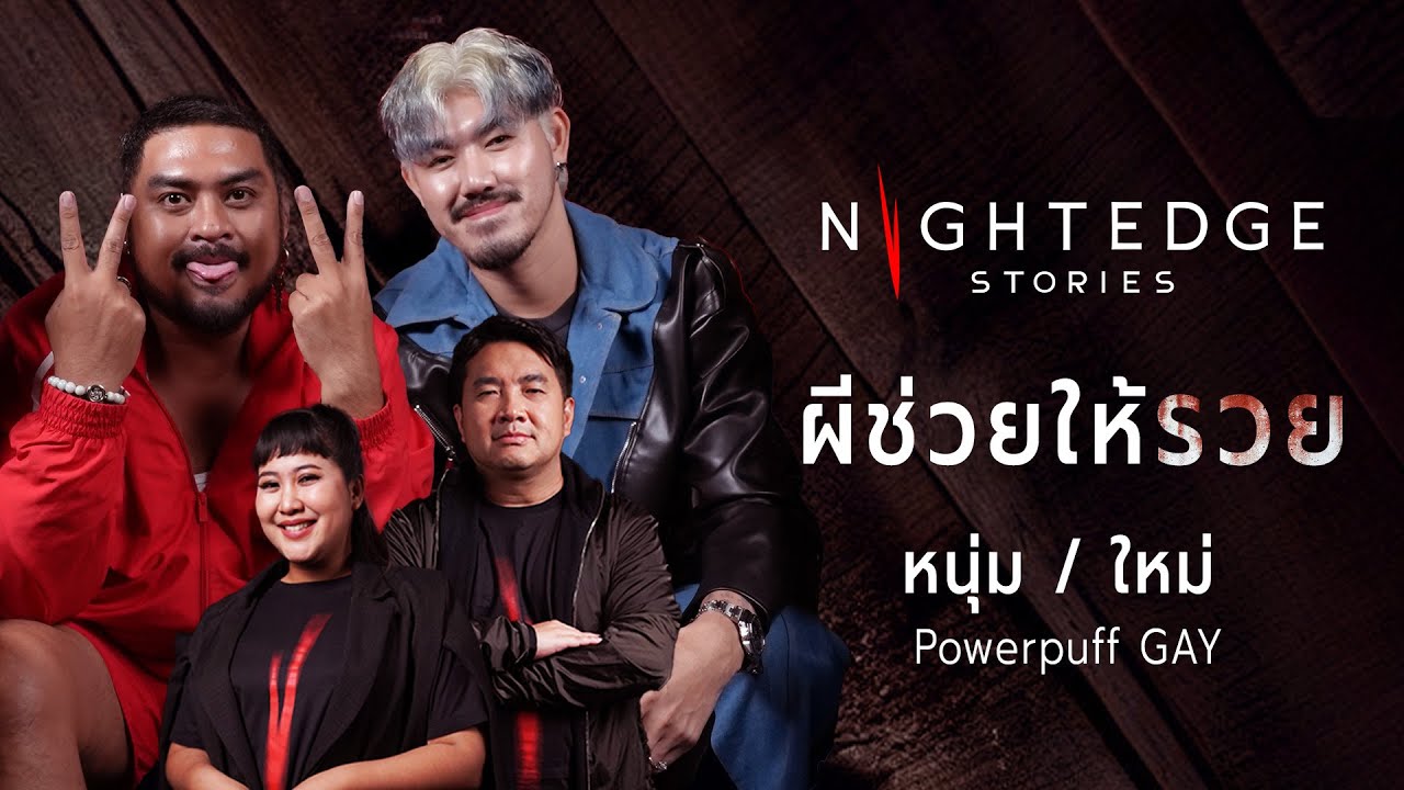 Powerpuff GAY ผีช่วยให้ปัง I Highlight EP.10 Night Edge Stories - YouTube
