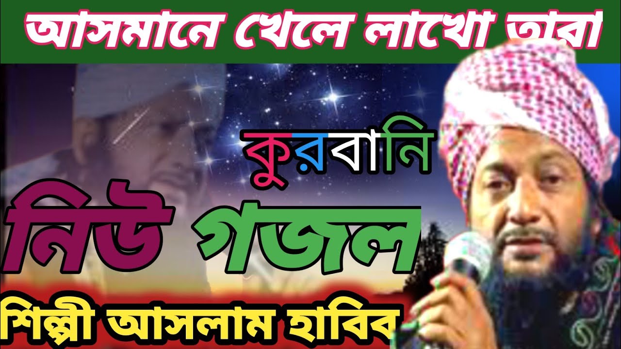 আসমানের মাঝে খেলে লাখো তারা // Aslam Habib New ghazal //আসলাম হাবিব গজল ...