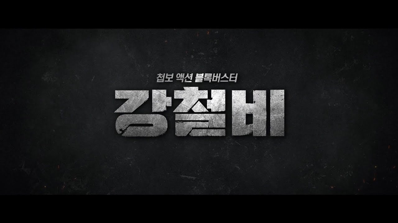 영화 '강철비 (Steel Rain, 2017)' 메인 예고편 - YouTube