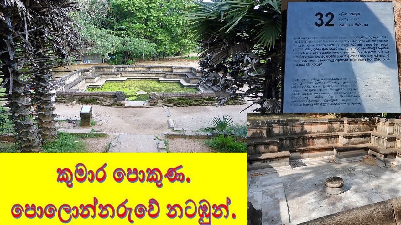 polonnaruwa history | kumara pokuna polonnaruwa | polonnaruwa ancient ...