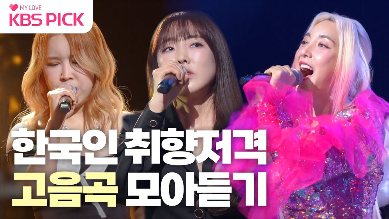 [#불후의명곡] 듣기만 해도 속이 뻥 뚫리는 천상계 고음종결자 모음집 | KBS 230128 방송 - YouTube Music