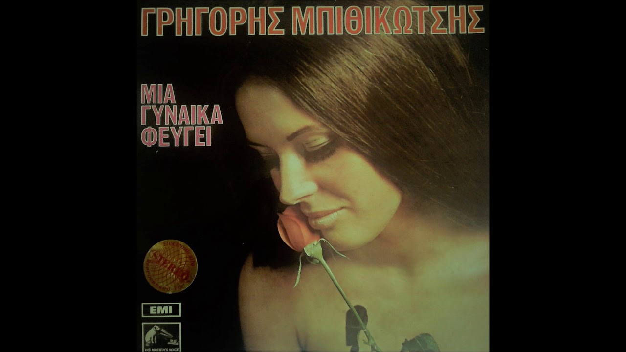 ΖΗΤΩ ΝΑ ΒΡΩ ΠΑΡΗΓΟΡΙΑ ενα λαικο τραγουδι του ΓΡ.ΜΠΙΘΙΚΩΤΣΗ με την ...