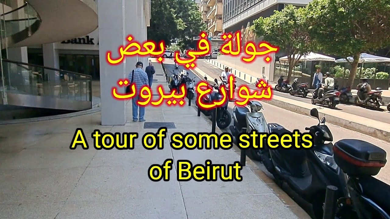 جولة في بعض شوارع بيروت لبنان A Tour Of Some Streets Of Beirut Youtube