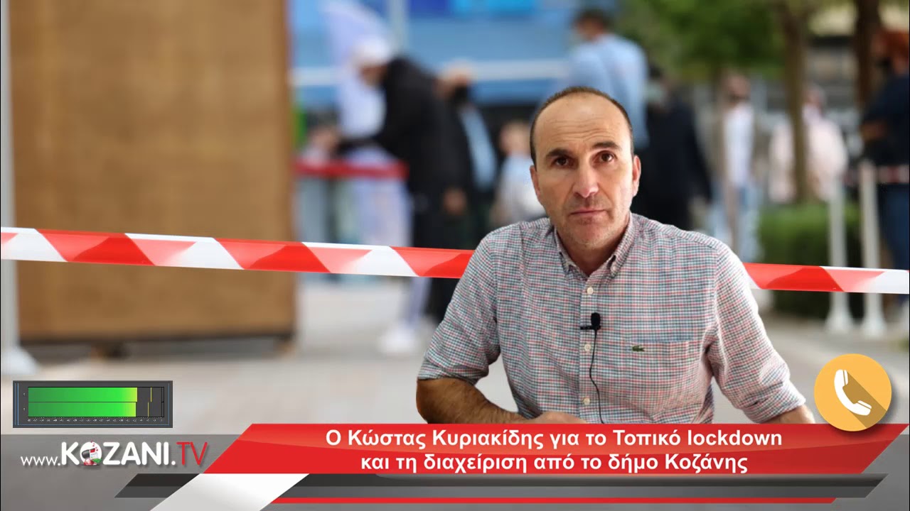 Ο Κώστας Κυριακίδης για το Τοπικό lockdown και τη διαχείριση από το ...