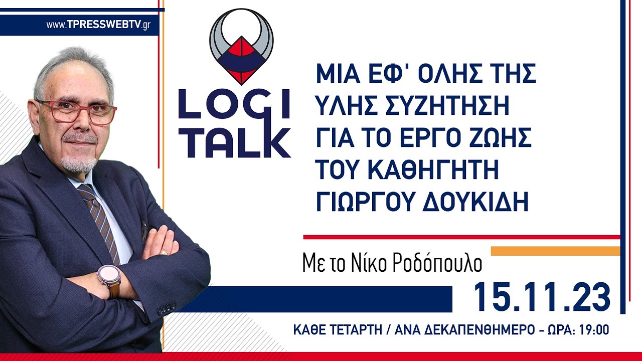 Μια εφ' όλης της ύλης συζήτηση για το έργο ζωής του καθηγητή Γιώργου ...
