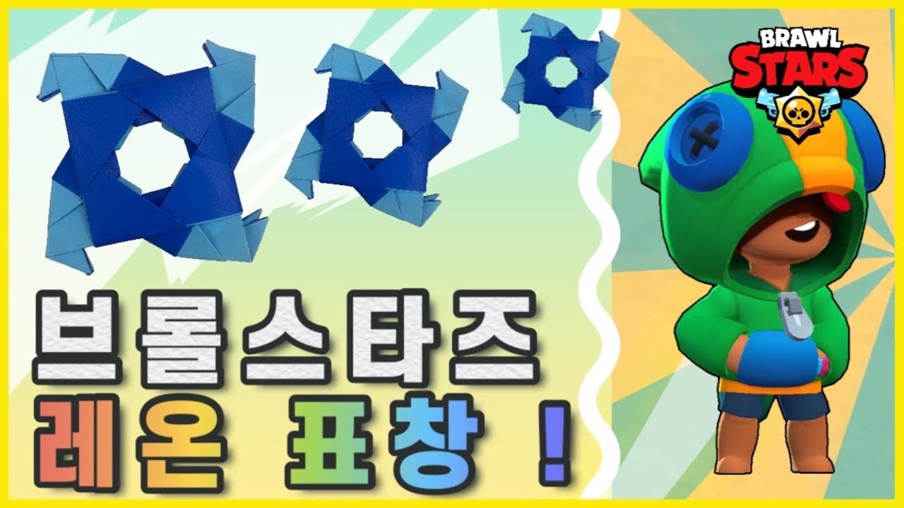 종이접기 브롤스타즈 레온 표창 만들기 같이 던져보아요~ 쉬운 종이접기 Brawl Stars Leon Origami Youtube