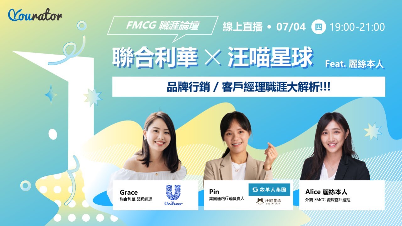 聯合利華 X 汪喵星球 ft. 麗絲本人 - FMCG 職涯大解析｜Yourator 職涯論壇 - YouTube
