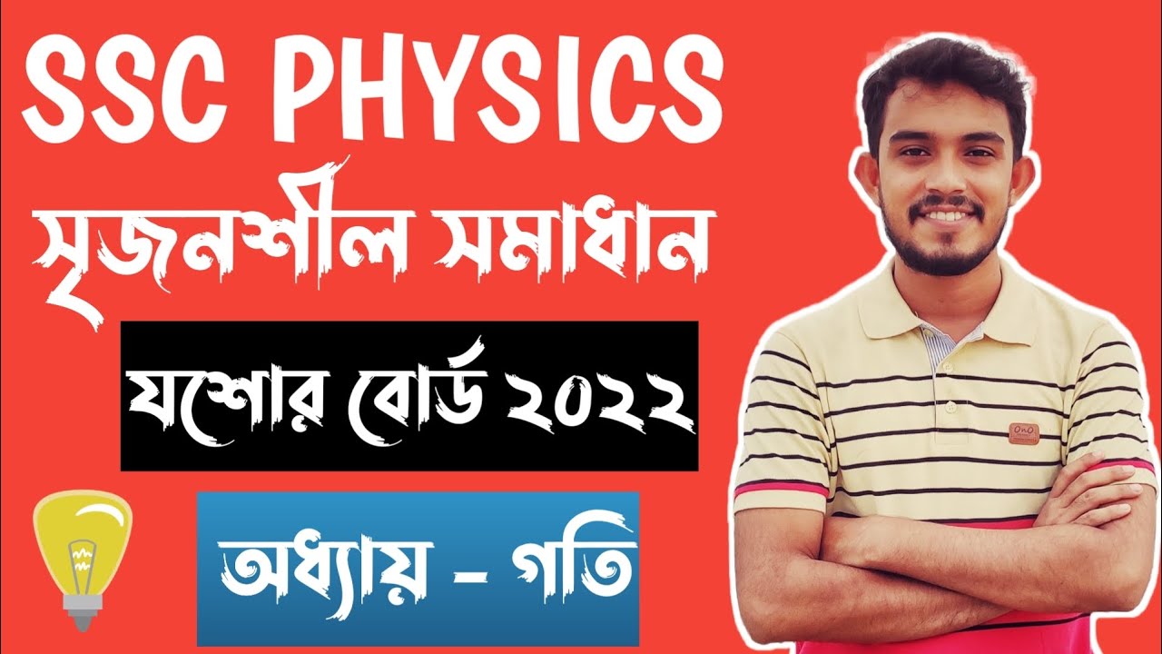 SSC Physics Board CQ Solve 2022| Jessore Board| গতি| Motion| @PhysicsBichitra - YouTube
