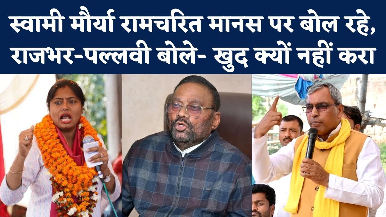 Ramcharitmanas Row Swami Prasad Maurya को Pallavi Patel Om Prakash